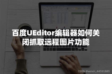 百度ueditor编辑器如何关闭抓取远程图片功能avue Catchremoteimageenable 设置在哪里 Csdn博客