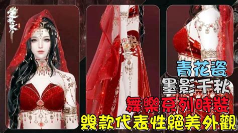 【逆水寒手游】官方曝光的海量絕美外觀之幾款具有逆水寒美學的時裝 完成主線李師師劇情送時裝半價券！ 舞樂 Youtube