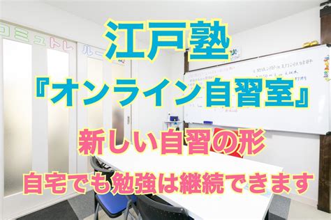 オンライン自習室で小中学生の自宅学習を加速させる江戸塾 江戸塾の学習に関する役立つ情報江戸塾のブログページ