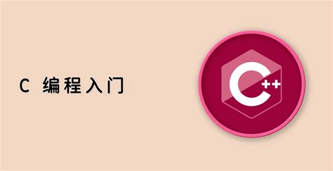 如何在 C 标准库中使用睡眠 Labex