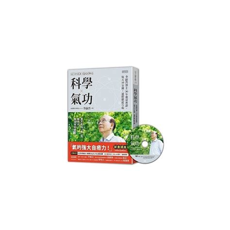 科學氣功李嗣涔博士30年親身實證每天10分鐘通經絡袪 旅遊生活 Yahoo奇摩購物中心