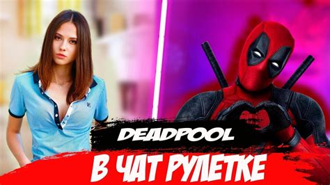 РЕАКЦИЯ ДЕВУШЕК НА ДЭДПУЛА В ЧАТ РУЛЕТКЕ Youtube