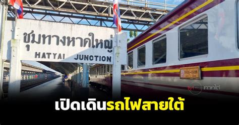 เปิดเดินรถไฟสายใต้เส้นทางกรุงเทพฯ หาดใหญ่ สุไหงโก ลกแล้วหลังน้ำท่วม