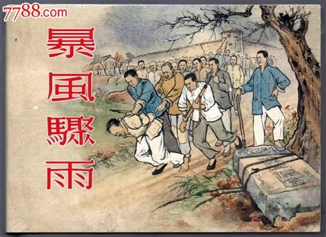 《暴风骤雨》《郭全海》（上海大精未开封） 价格200元 Se45000588 连环画小人书 零售 7788收藏收藏热线