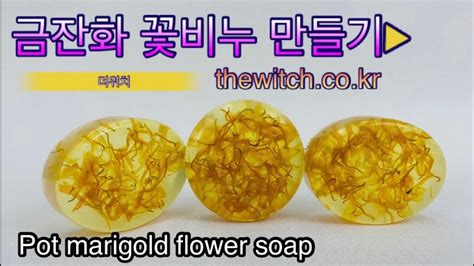 금잔화 꽃비누 만들기 카렌듈라 비누 Youtube