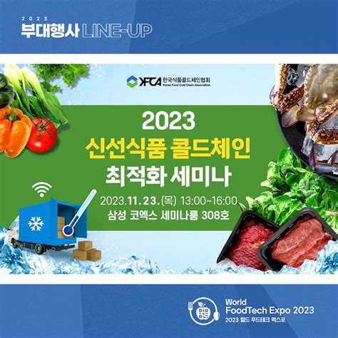 Linkedin 월드푸드테크 엑스포 페이지 2023 월드 푸드테크 엑스포와 함께하는 콜드체인 세미나 국내 유일 푸드테크 전문 전시회 월드 푸드테크 엑스포와 함께하는