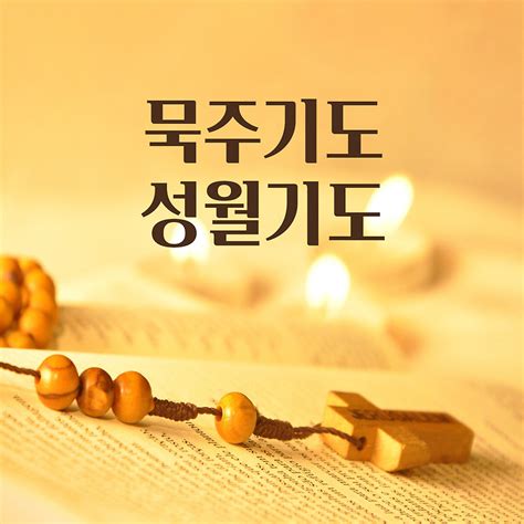묵주 기도 성월 기도