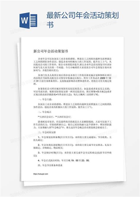 最新公司年会活动策划书Word模板下载 编号jpynxbpk 熊猫办公