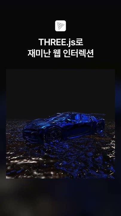 Threejs로 재미난 웹 인터렉션 만들어보세요 쇼츠 Threejs Youtube