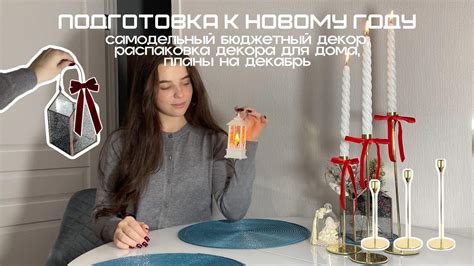 ПОДГОТОВКА К НОВОМУ ГОДУ самодельный бюджетный декор распаковка декора для дома планы на