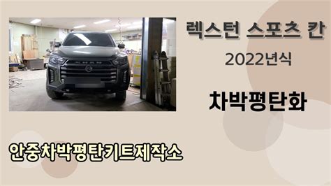 렉스턴 스포츠 칸 22년식 차박평탄화 Youtube