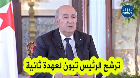 شاهد لحظة إعلان رئيس الجمهورية عبد المجيد تبون ترشحه لعهدة ثانية في