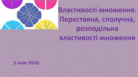 5 клас НУШ Властивості множення Переставна сполучна розподільна властивості множення Youtube
