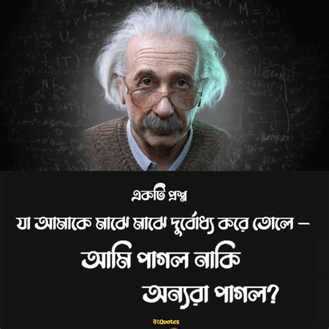 আলবার্ট আইনস্টাইনের উক্তি Albert Einsteins Quotes In Bangla