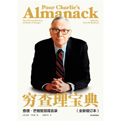 《穷查理宝典：查理·芒格智慧箴言录（全新增订本）》 Pdf下载 金屋电子书