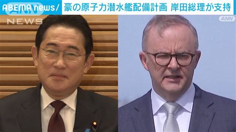 豪の原子力潜水艦の配備計画を「支持」 岸田総理がアルバニージー首相と電話協議