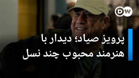 پرویز صیاد و چک‌پوینت او؛ دیدار با هنرمند محبوب چند نسل Youtube