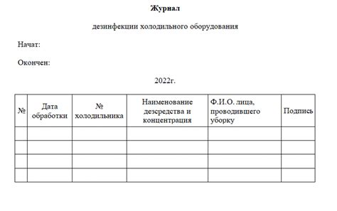 Журнал дезинфекции холодильников образец и бланк