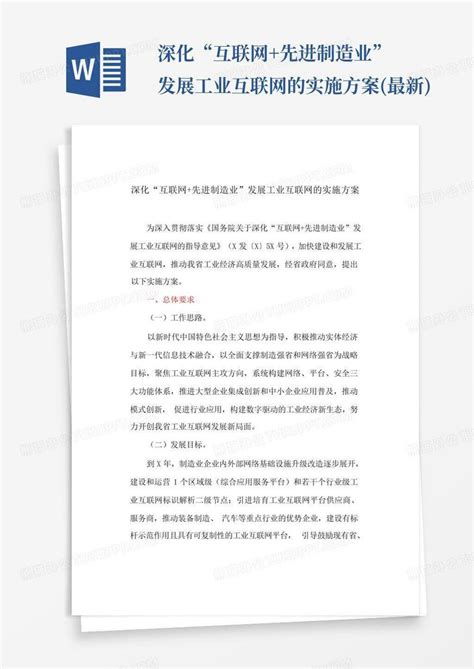 深化“互联网先进制造业”发展工业互联网的实施方案最新word模板下载编号qvxgzzag熊猫办公