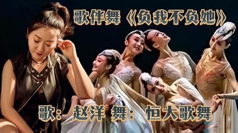 绝美视听恒大歌舞美轮美奂赵洋的歌负我不负她催人泪下 高清1080P在线观看平台 腾讯视频