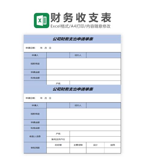 办公模版下载工具 公司财务支出申请单表excel模板下载 Flash中心