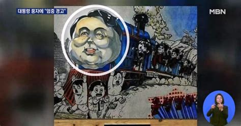 문체부 대통령 풍자만화에 엄중 경고국감서도 공방