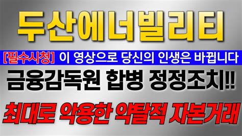 두산에너빌리티 주가전망 금융감독원 합병 정정조치 최대로 악용한 약탈적 자본거래 두산에너빌리티분석 두산에너빌리티주가 두산에너빌리티주가전망 두산에너빌리티목표가