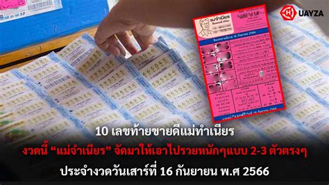 10 เลขท้ายขายดี งวด 16 9 66 งวดนี้ “แม่จำเนียร” จัดมาให้เอาไปรวยหนักๆแบบ 2 3 ตัวตรงๆ หวยเด็ด