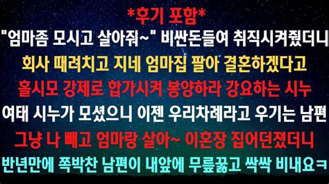 사이다사연후기포함 시모집 팔아서 동생 결혼시키게 홀시모를 우리가 모시자고 라디오드라마실화사연 Youtube