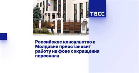 Российское консульство в Молдавии приостановит работу на фоне сокращения персонала