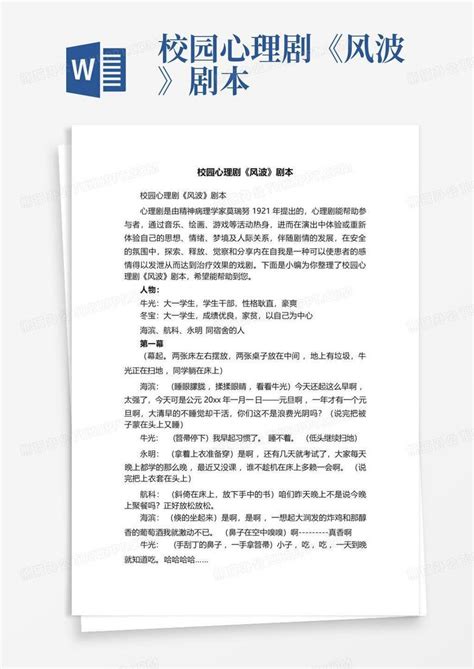 校园心理剧风波剧本Word模板下载 编号lzzejmym 熊猫办公