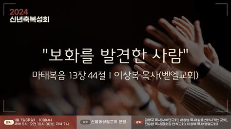 2024 1 10 신년축복성회9ㅣ보화를 발견한 사람ㅣ마태복음 13장 44절ㅣ이상복 목사벧엘교회 Youtube