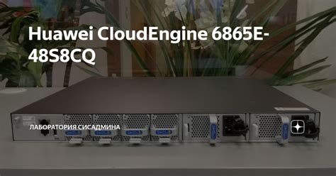 Huawei Cloudengine 6865e 48s8cq Лаборатория сисадмина Дзен