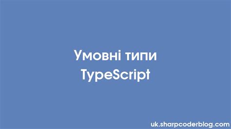 Умовні типи Typescript Sharp Coder Blog
