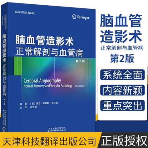 脑血管造影术正常解剖与血管病脑血管造影术医学影像技术医学影像影像诊断吉训明著 9787543338883天津科技翻译出版公司虎窝淘