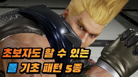 철권7 초보자도 할 수 있는 폴 패턴 Youtube