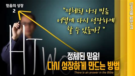 믿음의 성장 2 정체된 믿음 어떻게 다시 성장하게 할 수 있을까 다시 성장하게 만드는 방법 인바이블 말씀사역 크리스천 신앙 성장을 위한 채널