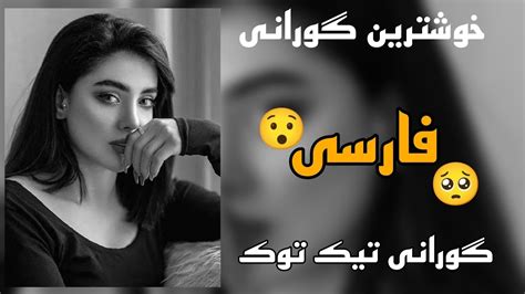 خۆشترین گورانێ فارسی تیک توک شهاب شهرکی سلطان Xwshtren Gurani Farsi