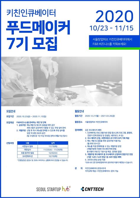 Sba 서울창업허브 키친인큐베이터 푸드메이커 7기 모집내달 15일 접수마감 전자신문