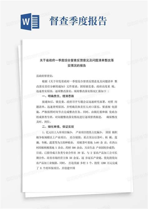 关于省政府一季度综合督查反馈意见及问题清单整改落实情况的报告word模板下载编号qpbeybxk熊猫办公