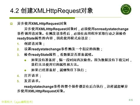 Ajax 编程技术 第四章 Ajax 技术 中国科大 Ajax 编程技术 XMLHttpRequest 对象 本章主要介绍技术是 XMLHttpRequest 对象因为 Ajax 应用