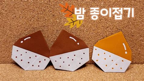 가을 쉬운 밤 종이접기 Easy Chestnut Origami Youtube