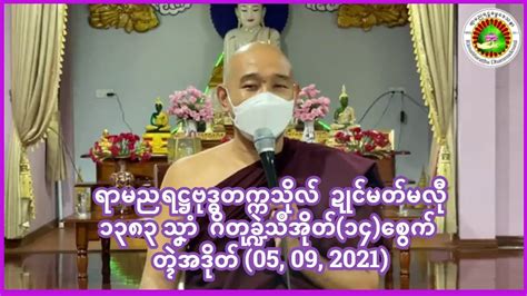 ရာမညရဋ္ဌဗုဒ္ဓတက္ကသိုလ် ၊ ဍုင်မတ်မလီု ၁၃၈၃ သၞာံ ဂိတုခ္ဍဲသဳအိုတ်၁၄စွေက