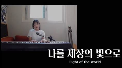 [ccm]나를 세상의 빛으로 Light Of The World Youtube