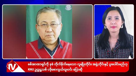 Khit Thit သတင်းဌာန၏ ဇူလိုင် ၆ ရက် မနက်ပိုင်း ရုပ်သံသတင်းအစီအစဉ် Youtube