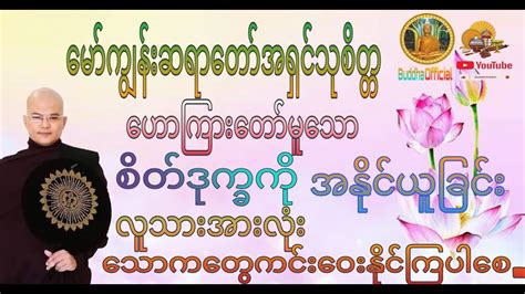 စိတ်ဒုက္ခကို အနိုင်ယူခြင်း မော်ကျွန်းဆရာတော် တရားတော်များ Dhamma ဓမ္မ တရား Youtube