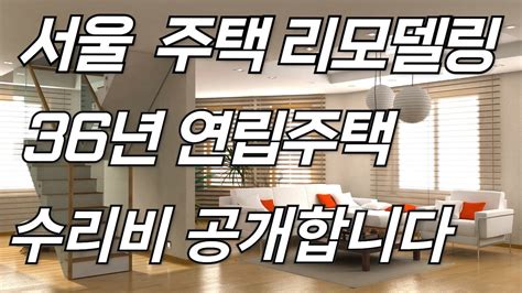 서울 주택 리모델링 36년 된 17평 연립 주택 수리 비용 공개합니다 Youtube