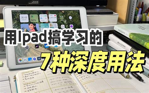 用ipad搞学习实现爆发式成长 糯米花花花 糯米花花花 哔哩哔哩视频