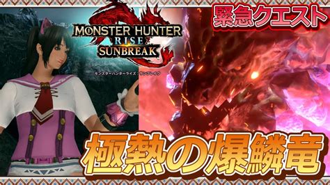 Switchモンスターハンターライズ サンブレイク25 緊急クエスト「極熱の爆鱗竜」紅蓮滾るバゼルギウス Youtube