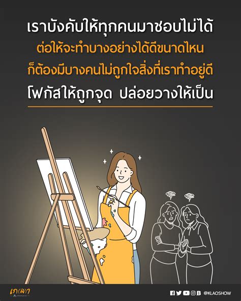 เราบังคับให้ทุกคนมาชอบไม่ได้ เกลา นิสัยอันตราย Facebook